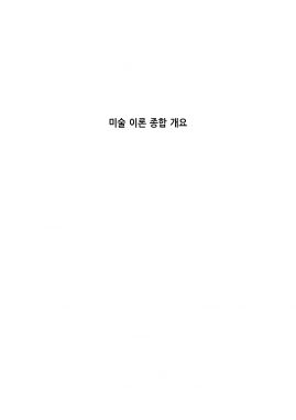 미술 이론 종합 개요-1페이지