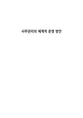 사무관리의 체계적 운영 방안-1페이지