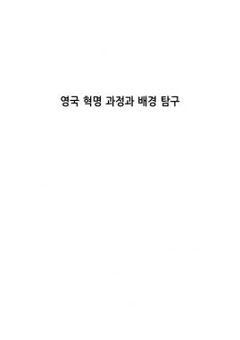 영국 혁명 과정과 배경 탐구-1페이지