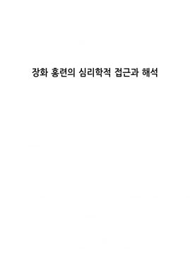 장화 홍련의 심리학적 접근과 해석-1페이지