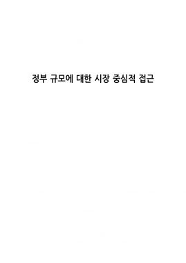정부 규모에 대한 시장 중심적 접근-1페이지