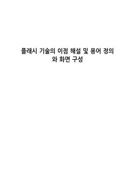 플래시 기술의 이점 해설 및 용어 정의와 화면 구성-1페이지