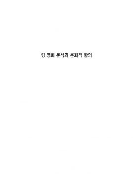 링 영화 분석과 문화적 함의-1페이지