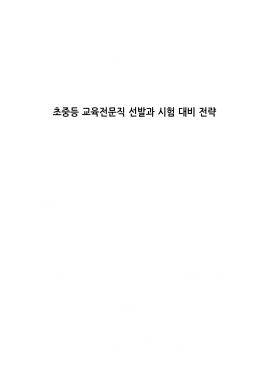 초중등 교육전문직 선발과 시험 대비 전략-1페이지