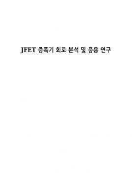 JFET 증폭기 회로 분석 및 응용 연구-1페이지