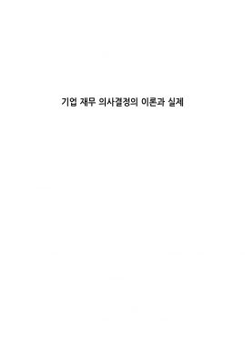 기업 재무 의사결정의 이론과 실제-1페이지