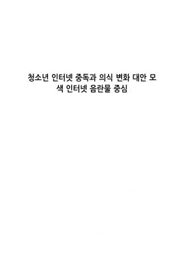 청소년 인터넷 중독과 의식 변화 대안 모색 인터넷 음란물 중심-1페이지