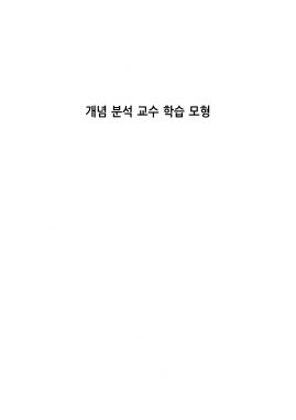 개념 분석 교수 학습 모형-1페이지