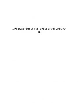 교사 윤리와 학생 간 신뢰 문제 및 이상적 교사상 탐구-1페이지