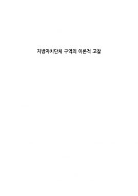 지방자치단체 구역의 이론적 고찰-1페이지