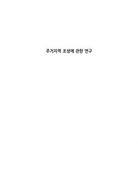 주거지역 조성에 관한 연구-1페이지