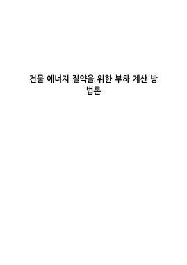 건물 에너지 절약을 위한 부하 계산 방법론-1페이지