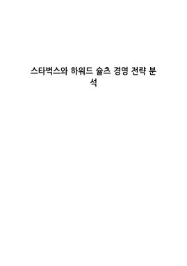 스타벅스와 하워드 슐츠 경영 전략 분석-1페이지
