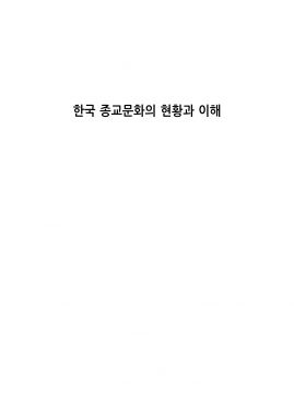 한국 종교문화의 현황과 이해-1페이지