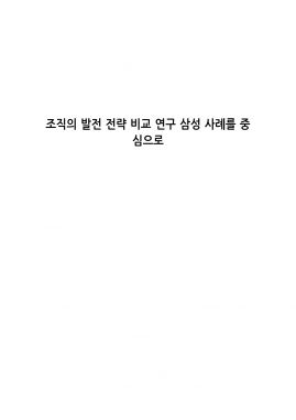조직의 발전 전략 비교 연구 삼성 사례를 중심으로-1페이지