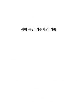 지하 공간 거주자의 기록-1페이지