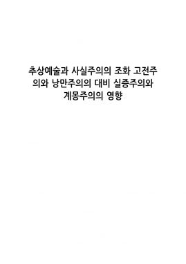 추상예술과 사실주의의 조화 고전주의와 낭만주의의 대비 실증주의와 계몽주의의 영향-1페이지