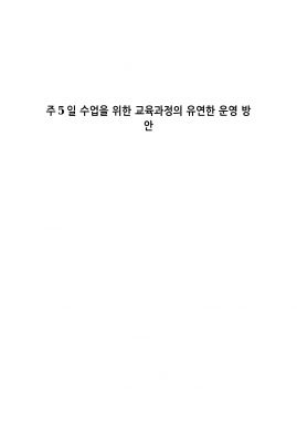 주5일 수업을 위한 교육과정의 유연한 운영 방안-1페이지