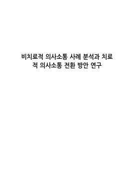 비치료적 의사소통 사례 분석과 치료적 의사소통 전환 방안 연구-1페이지