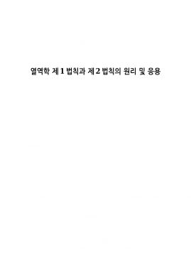열역학 제1법칙과 제2법칙의 원리 및 응용-1페이지