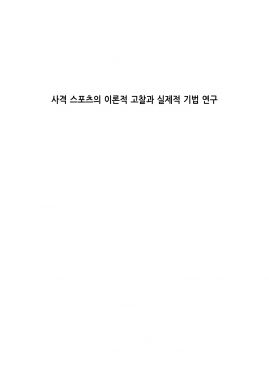사격 스포츠의 이론적 고찰과 실제적 기법 연구-1페이지