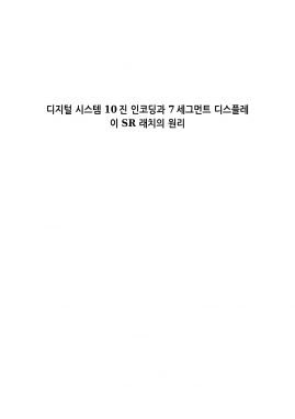 디지털 시스템 10진 인코딩과 7세그먼트 디스플레이 SR 래치의 원리-1페이지