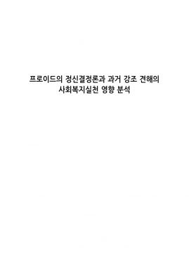 프로이드의 정신결정론과 과거 강조 견해의 사회복지실천 영향 분석-1페이지