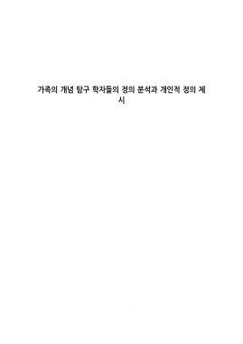 가족의 개념 탐구 학자들의 정의 분석과 개인적 정의 제시-1페이지