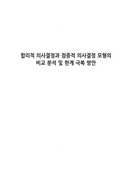 합리적 의사결정과 점증적 의사결정 모형의 비교 분석 및 한계 극복 방안-1페이지