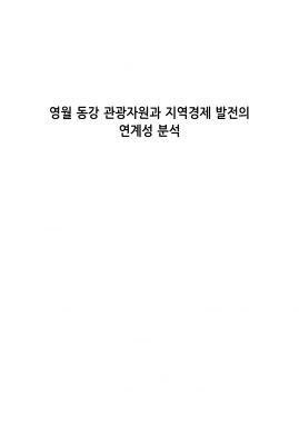 영월 동강 관광자원과 지역경제 발전의 연계성 분석-1페이지