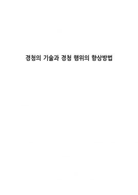 경청의 기술과 경청 행위의 향상방법-1페이지
