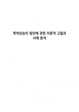 학력상승의 원인에 관한 이론적 고찰과 사례 분석-1페이지