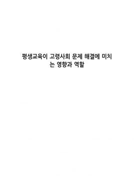 평생교육이 고령사회 문제 해결에 미치는 영향과 역할-1페이지