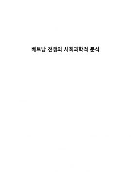 베트남 전쟁의 사회과학적 분석-1페이지