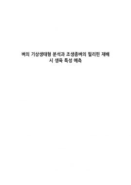 벼의 기상생태형 분석과 조생종벼의 필리핀 재배 시 생육 특성 예측-1페이지