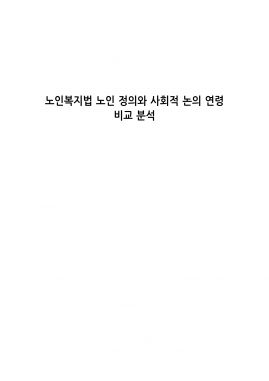 노인복지법 노인 정의와 사회적 논의 연령 비교 분석-1페이지