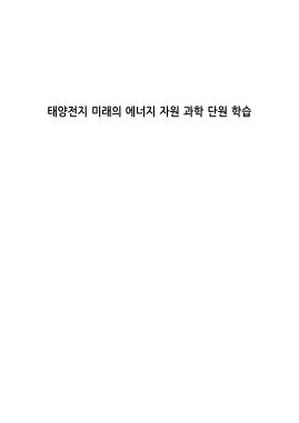 태양전지 미래의 에너지 자원 과학 단원 학습-1페이지