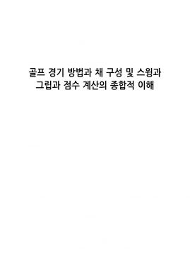 골프 경기 방법과 채 구성 및 스윙과 그립과 점수 계산의 종합적 이해-1페이지