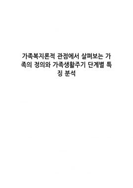 가족복지론적 관점에서 살펴보는 가족의 정의와 가족생활주기 단계별 특징 분석-1페이지