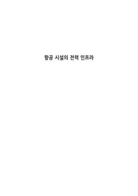 항공 시설의 전력 인프라-1페이지