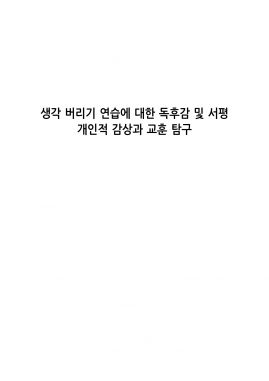 생각 버리기 연습에 대한 독후감 및 서평 개인적 감상과 교훈 탐구-1페이지