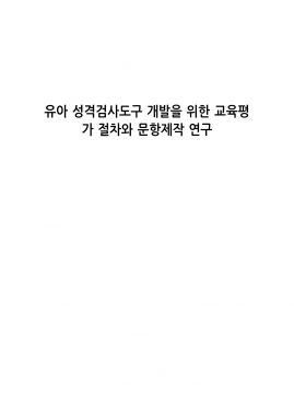 유아 성격검사도구 개발을 위한 교육평가 절차와 문항제작 연구-1페이지