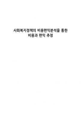 사회복지정책의 비용편익분석을 통한 비용과 편익 추정-1페이지