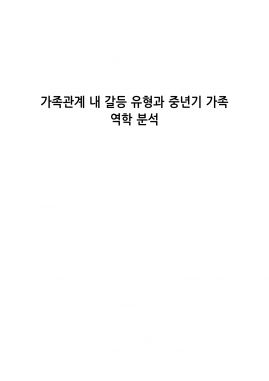 가족관계 내 갈등 유형과 중년기 가족 역학 분석-1페이지