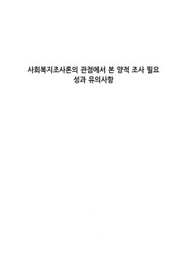 사회복지조사론의 관점에서 본 양적 조사 필요성과 유의사항-1페이지