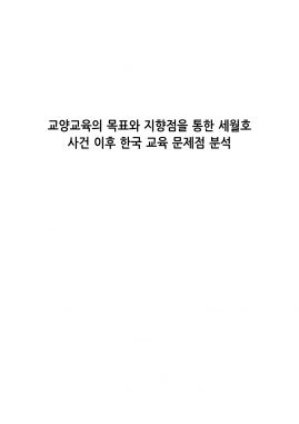 교양교육의 목표와 지향점을 통한 세월호 사건 이후 한국 교육 문제점 분석-1페이지