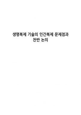 생명복제 기술의 인간복제 문제점과 찬반 논의-1페이지