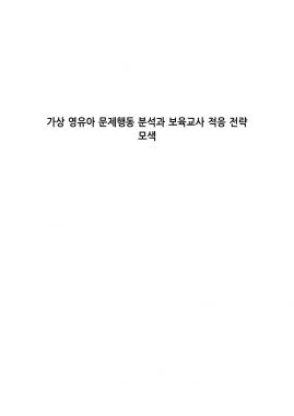 가상 영유아 문제행동 분석과 보육교사 적응 전략 모색-1페이지