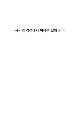 용기의 정점에서 바라본 삶의 의미-1페이지