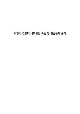 하향식 컴퓨터 네트워킹 복습 및 연습문제 풀이-1페이지